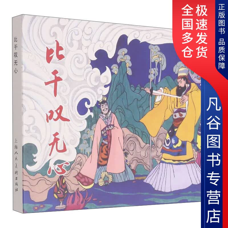 【书】比干叹无心