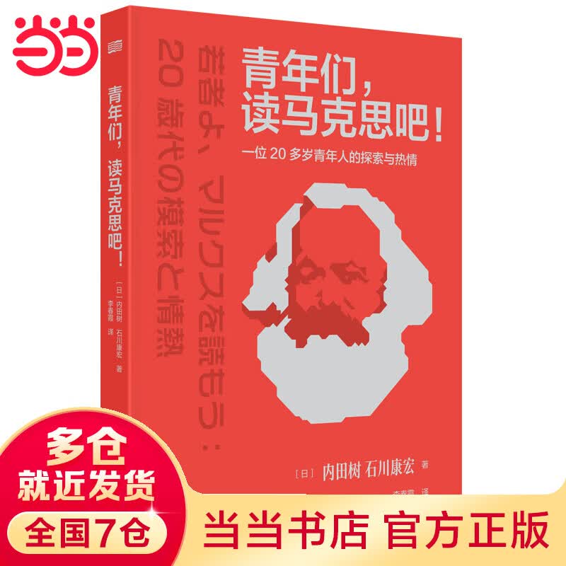 青年们，读马克思吧！:一位20多岁青年人的探索与热情