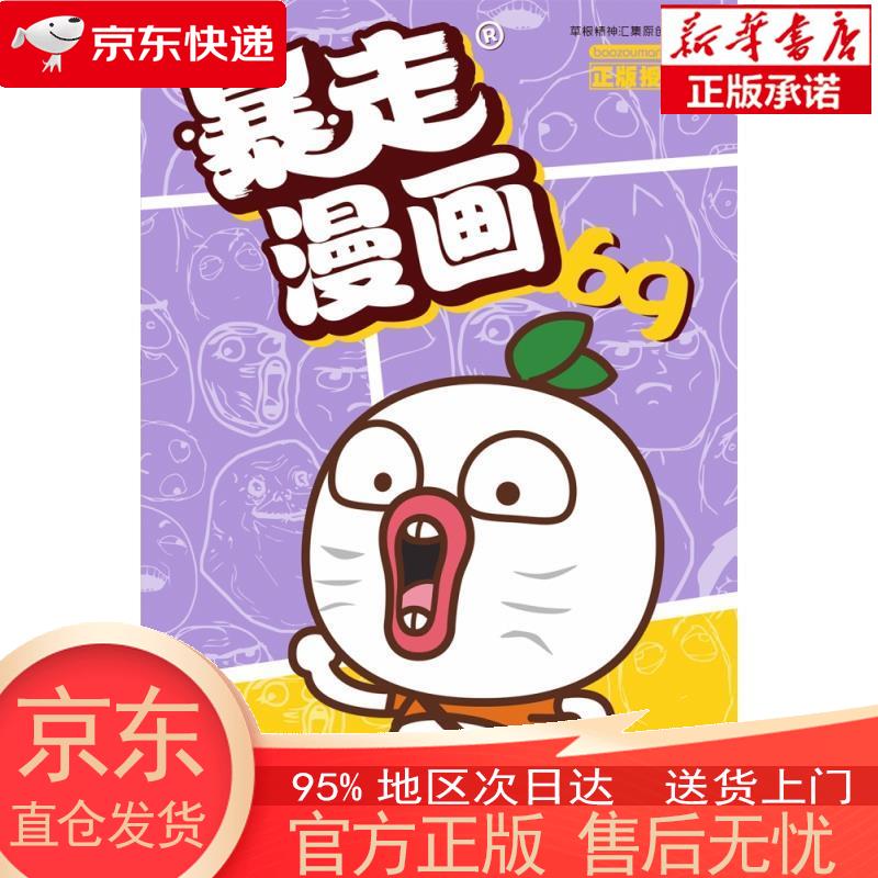 【全新速发】暴走漫画69