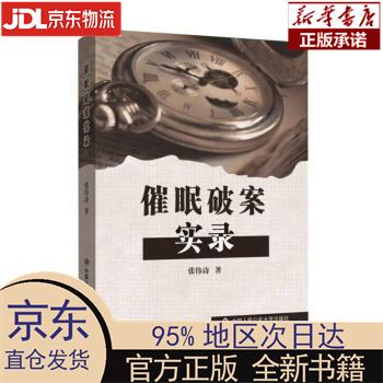 催眠破案实录 张伟诗 著 中国人民公安大学出版社
