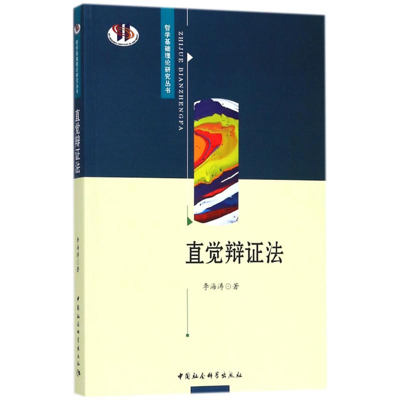 直觉辩证法