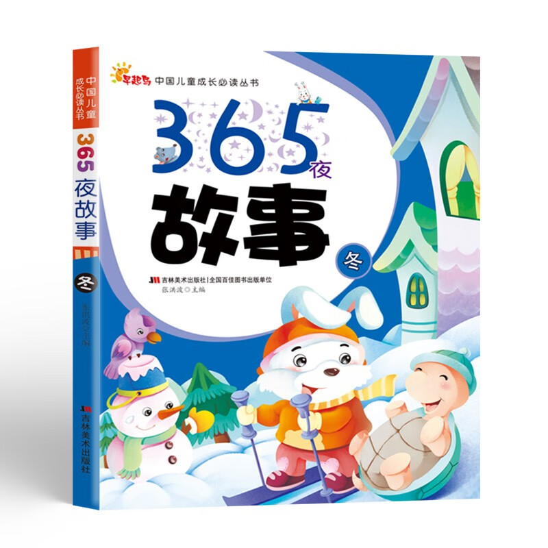 365夜故事.冬 中国儿童成长必读丛书 彩绘注音版儿童睡前故事亲子互动阅读早教绘本启蒙读物