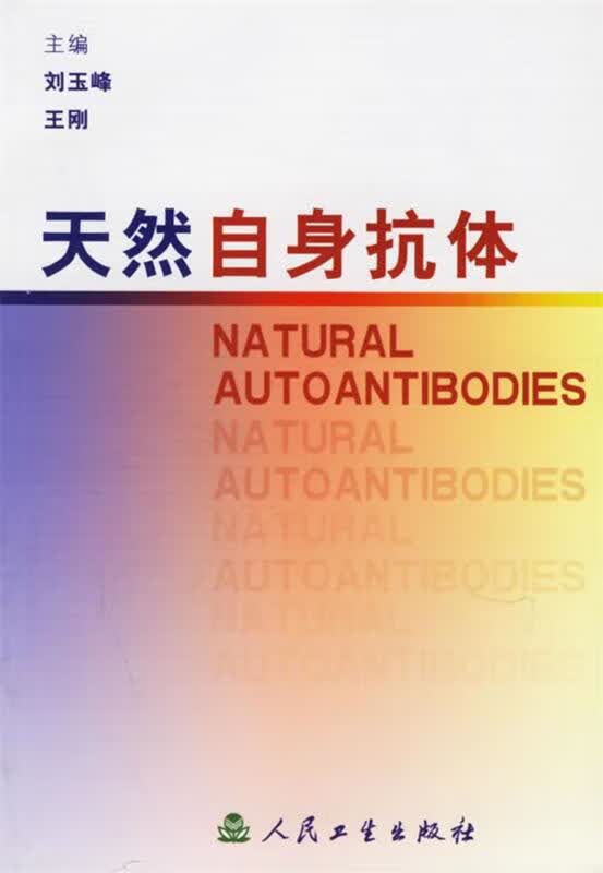 天然自身抗体 刘玉峰,王刚 主编