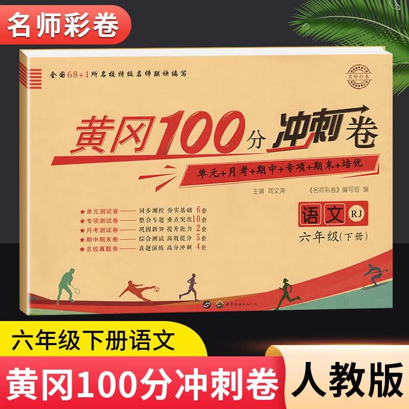 2023黄冈六年级下册试卷人教版全套语文数学英语测试卷同步训练练习册北师版黄冈小状元100分冲刺卷期末冲刺卷子小学6年级下册教材部编版中小教辅暑假寒假作业海星 语文试卷·人教版 六年级下册试卷