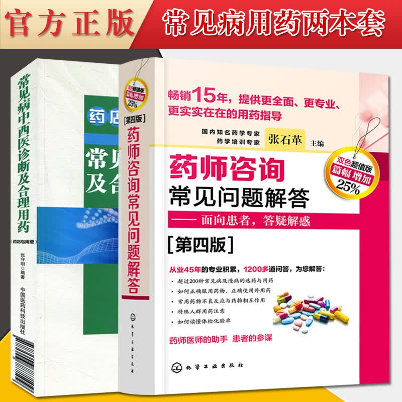 2本套 常见病中西医诊断及合理用药(修订版)/ 药师咨询常见问题解答 第四版 药店专用版