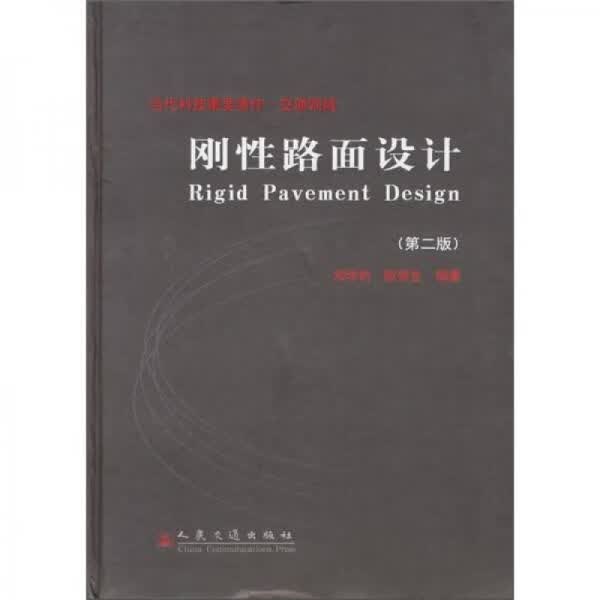 刚性路面设计第2版9787114054198