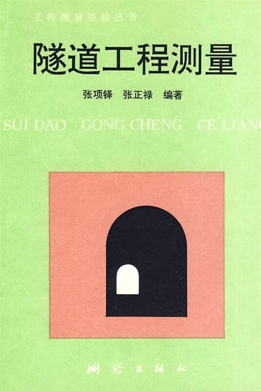 隧道工程测量【，放心购买】