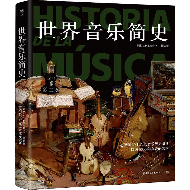 世界音乐简史