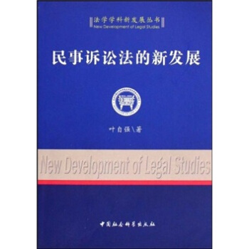 民事诉讼法的新发展 叶自强 编【书】