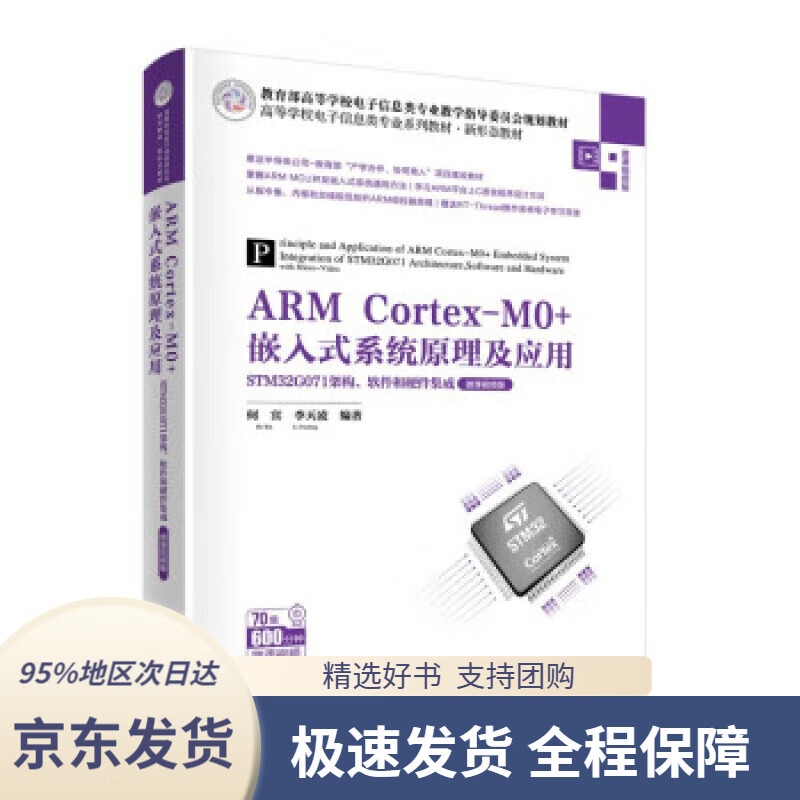 【 京东配送 支持团购】ARM Cortex-M0+嵌入式系统原理及应用——STM32G071架构、