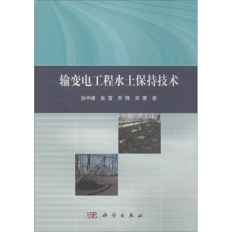 输变电工程水土保持技术