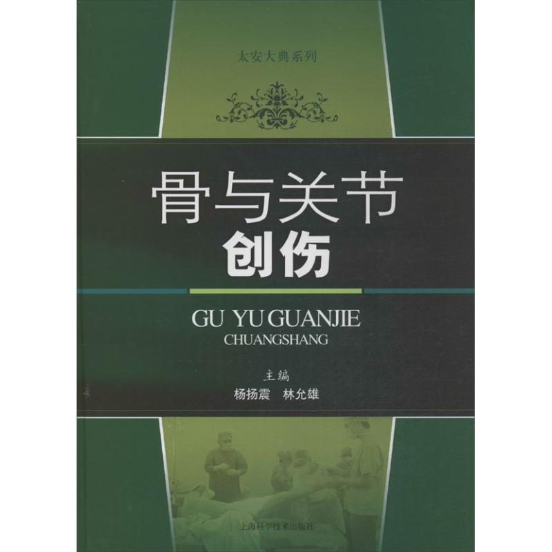骨与关节创伤
