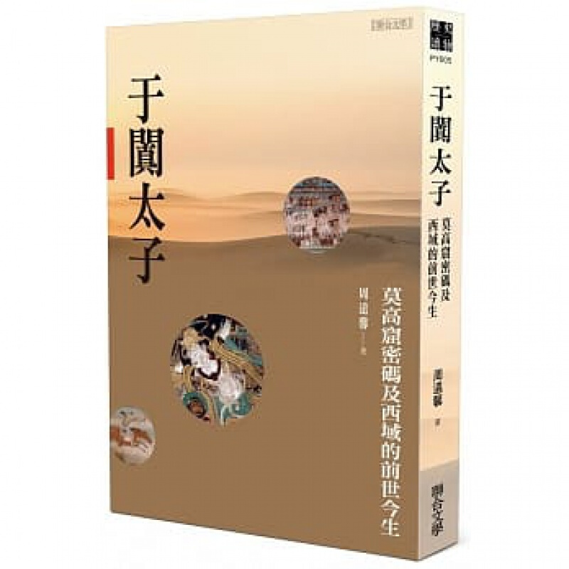 台版 于阗太子 莫高窟密码及西域的前世今生历史文学小说