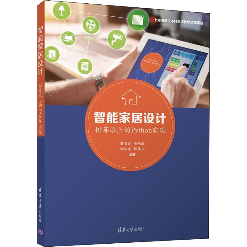 智能家居设计 树莓派上的Python实现