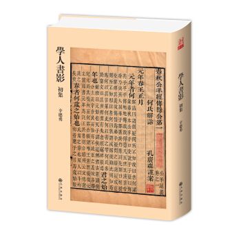 学人书影.初集