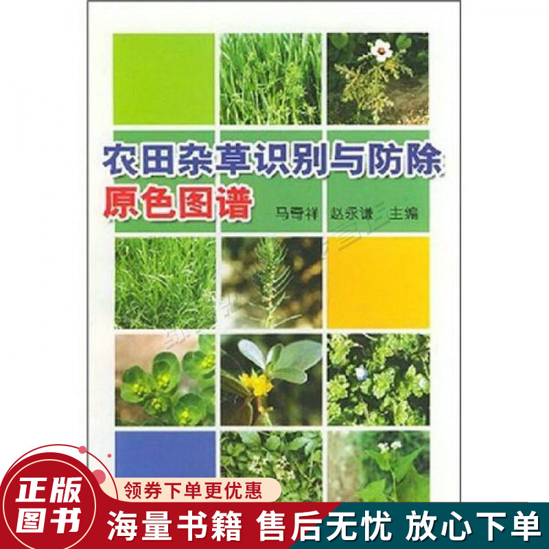 农田杂草识别与防除原色图谱
