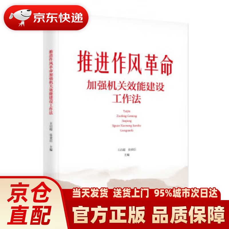 推进作风革命加强机关效能建设工作法 王启超,张荣臣 东方出版社 9787520729369