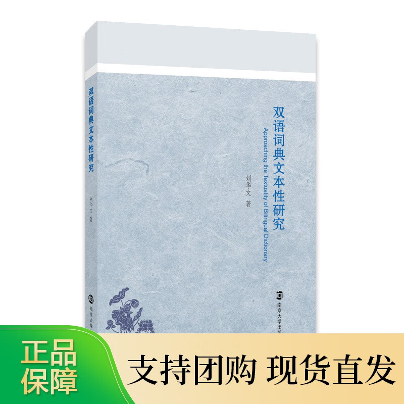 图书 双语词典文本性研究 南大社