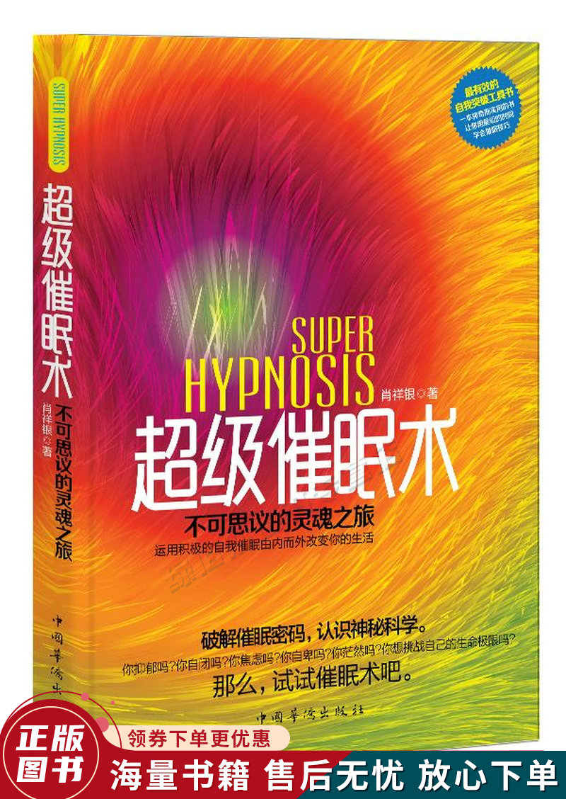 超级催眠术：不可思议的灵魂之旅