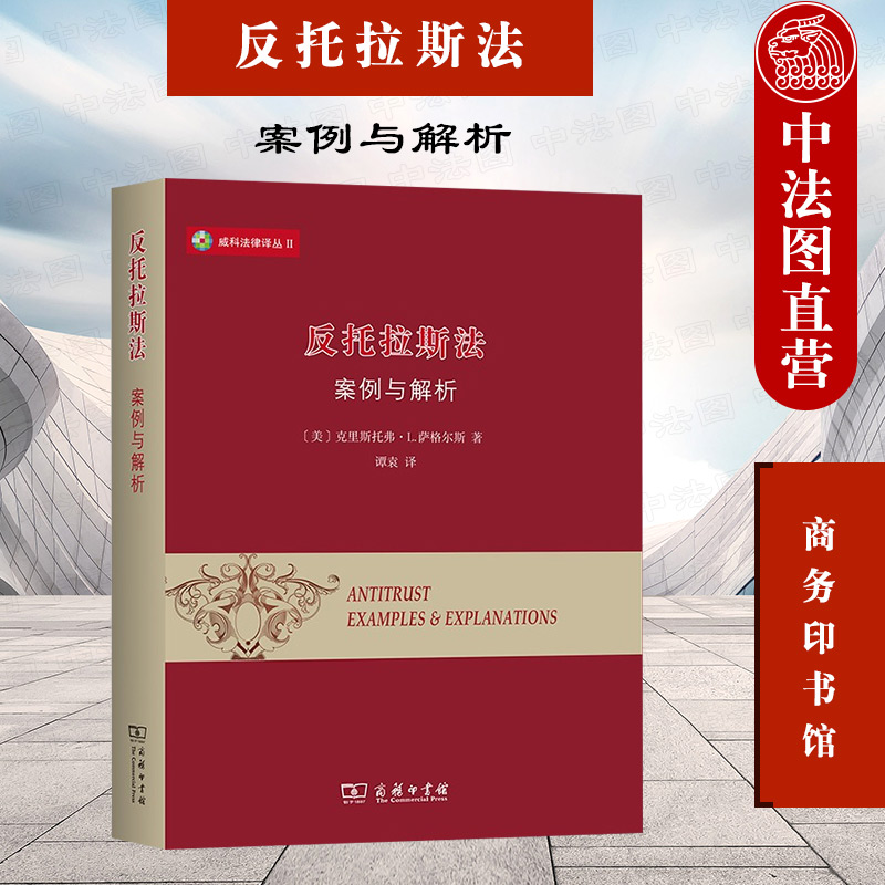 2021新 反托拉斯法 案例与解析 商务印书馆 经济法专业竞争法反垄断法研究书籍 反垄断实务