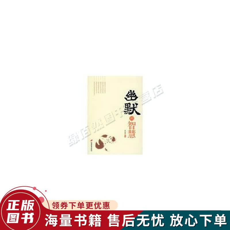 幽默的智慧