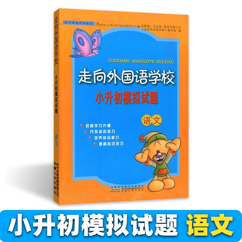 走向外国语学校 小升初模拟试题语文数学英语 小升初预测卷 (小升初模拟试题)语文 小学升初中