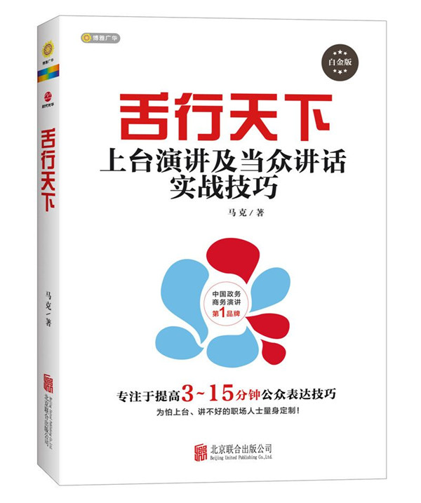 舌行天下 上台演讲及当众讲话实战技巧（白金版）【特惠】