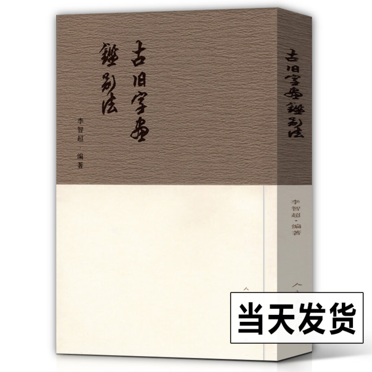 古旧字画鉴别法 技法、风格、韵味、署款、印章、印色、题跋