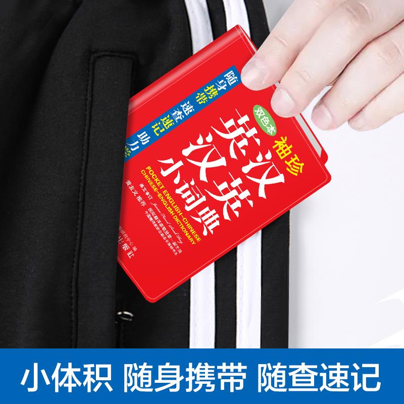 袖珍版英汉汉英小词典便携版 双色口袋书迷你版 英语词典小学生初中生高中生大学生专用 英文字典牛津英