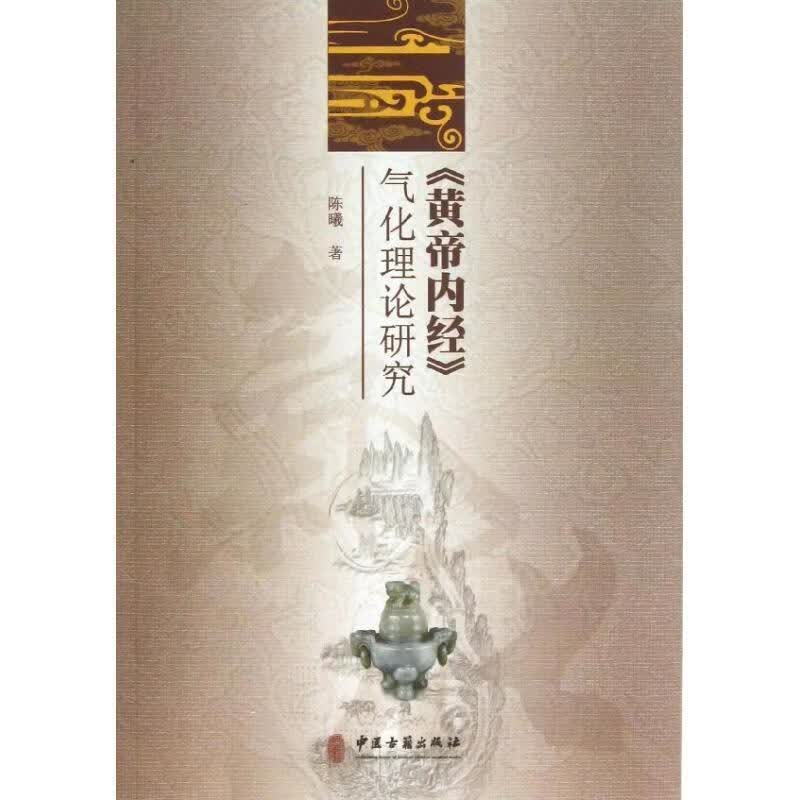 黄帝内经气化理论研究