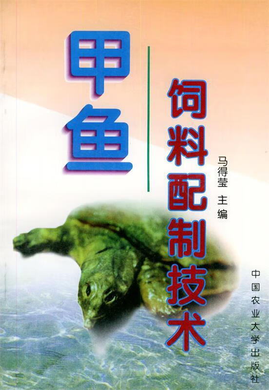 甲鱼饲料配制技术 马得莹 主编【书】
