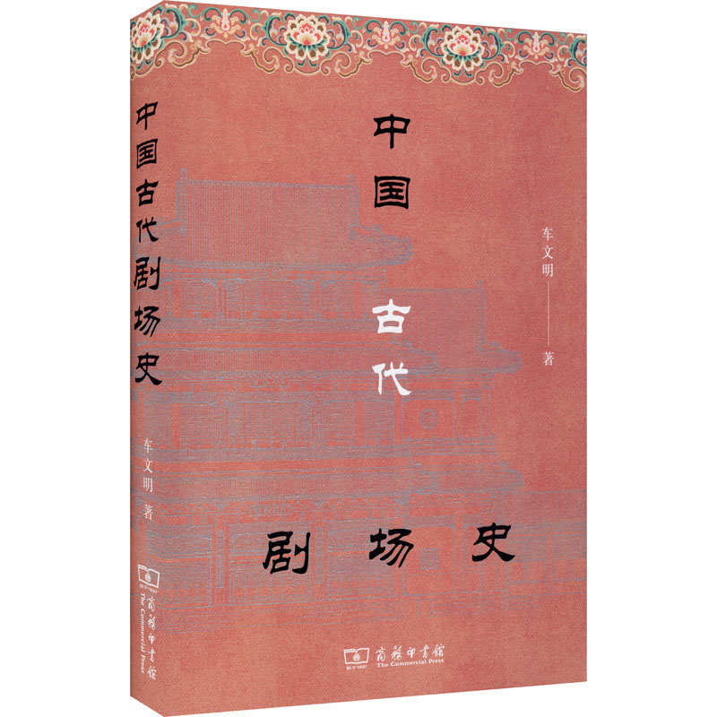 中国古代剧场史 车文明 书籍