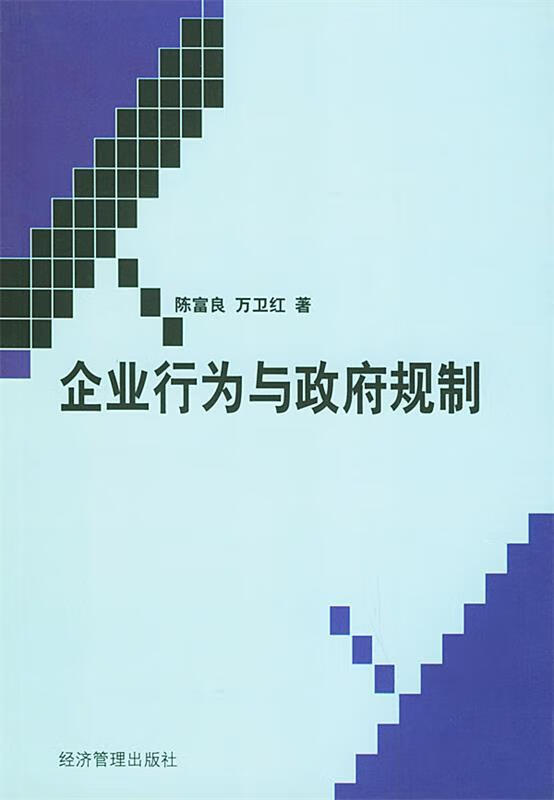 企业行为与政府规制