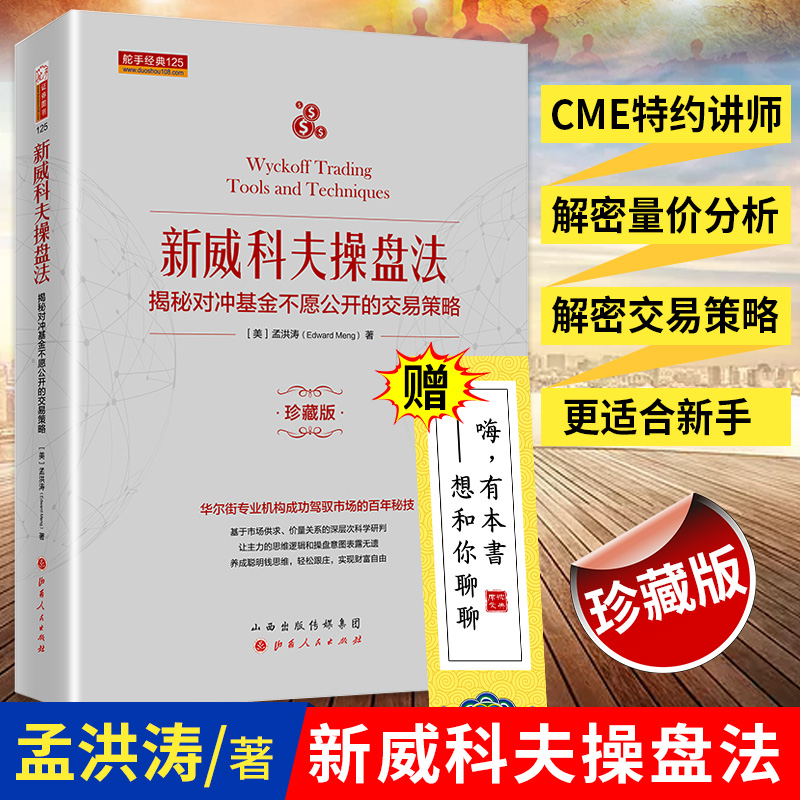 舵手证券图书 新威科夫操盘法 舵手经典 揭秘对冲基金不愿公开的交易策略 孟洪涛著 股票量价分析书籍炒股培训金融理财金融投资股票 华尔街交易员解读量价分析书籍