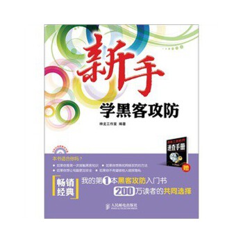 新手学黑客攻防 神龙工作室编著【书】
