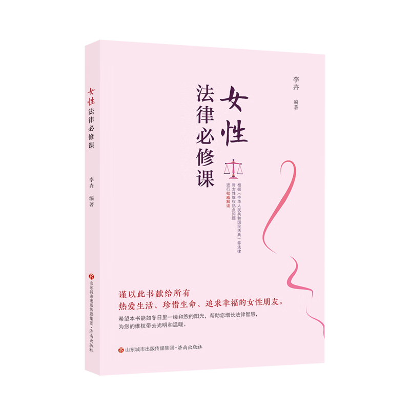 女性法律必修课