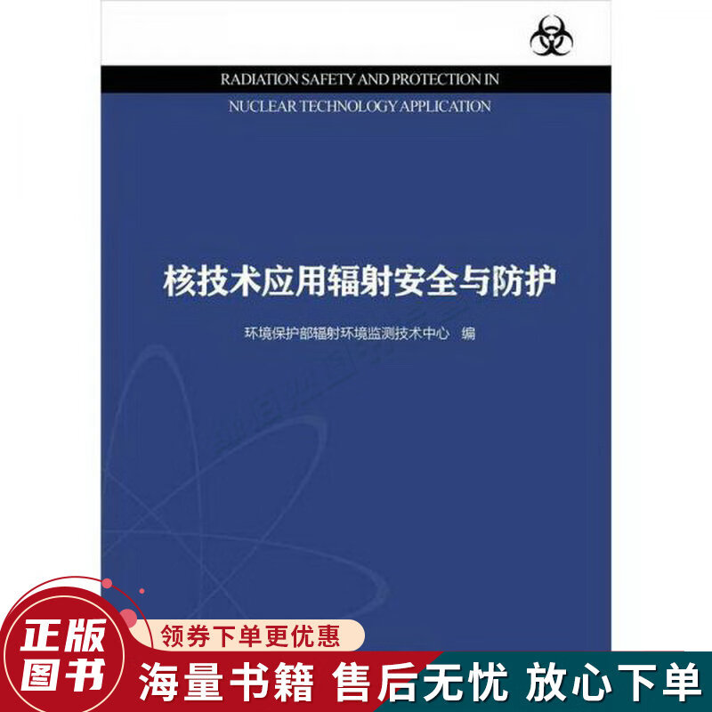 核技术应用辐射安全与防护