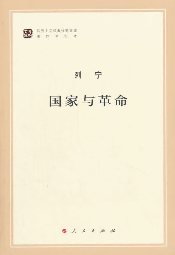 国家与革命 列宁著 人民出版社