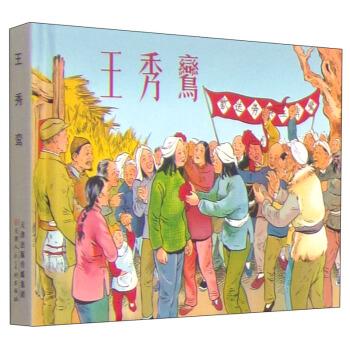 王秀鸾