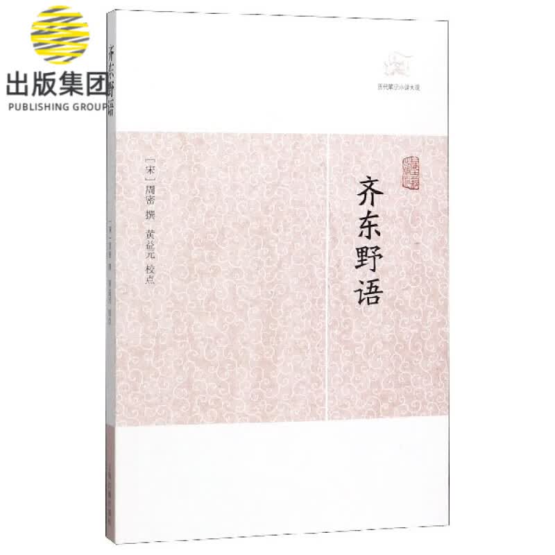 齐东野语/历代笔记小说大观