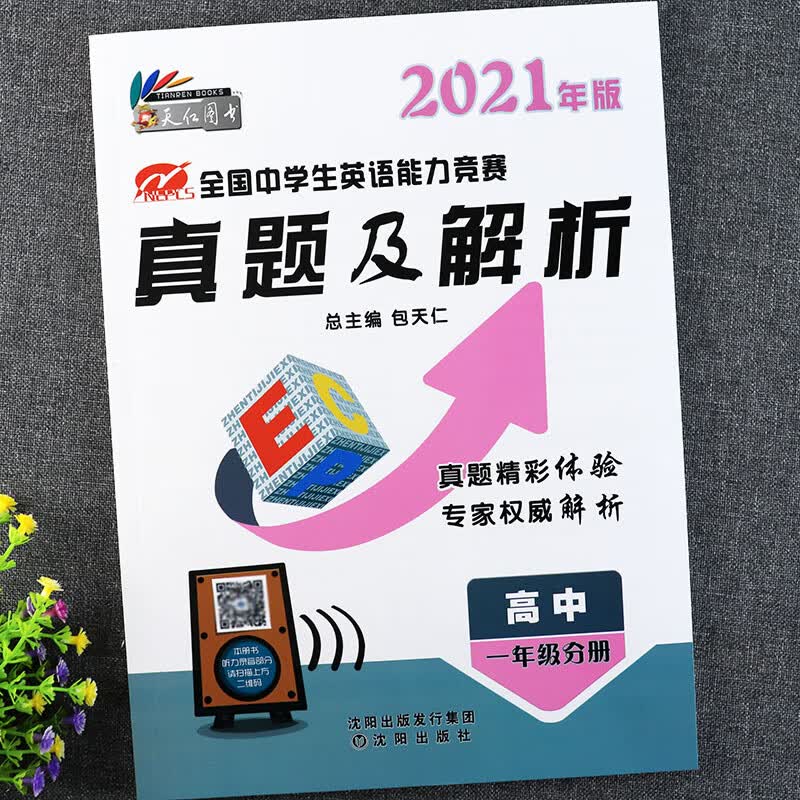 2021英语奥林匹克高一年级教材复习资料及历年真题解析辅导书英语奥林匹克包天仁高一年级英语竞赛书全国中学生英语能力测评 2021版英奥:高一真题