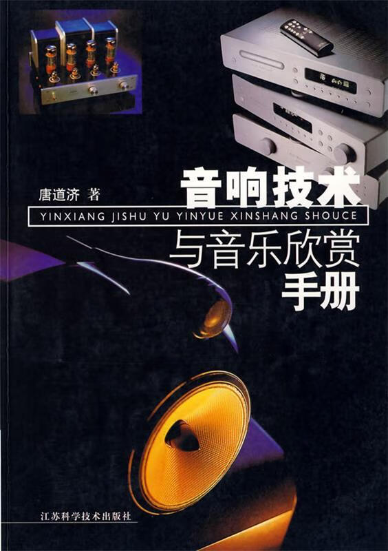 音响技术与音乐欣赏手册 唐道济著 9787534535123