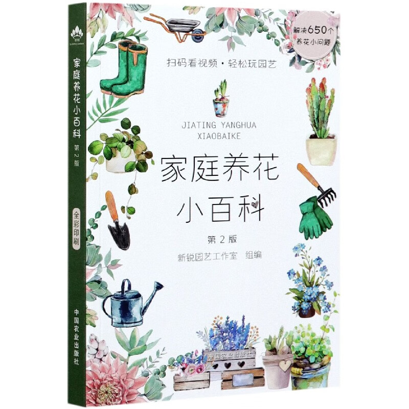 【现货】家庭养花小百科(第2版)