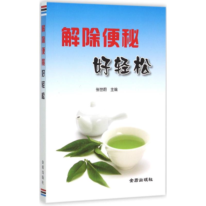 解除便秘好轻松