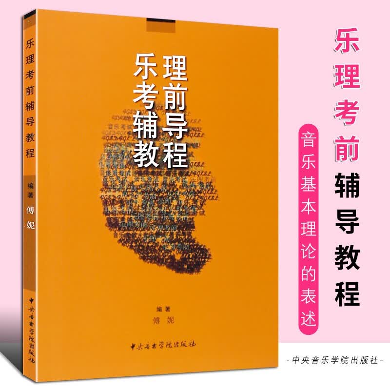 乐理考前辅导教程 基本乐理教程艺术类考试五线谱训练习理论提高分基础五线入门曲谱子教材教学书籍