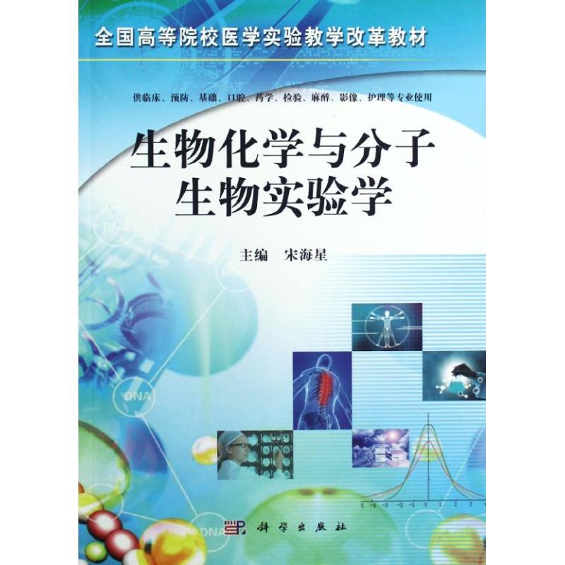 生物化学与分子生物实验学