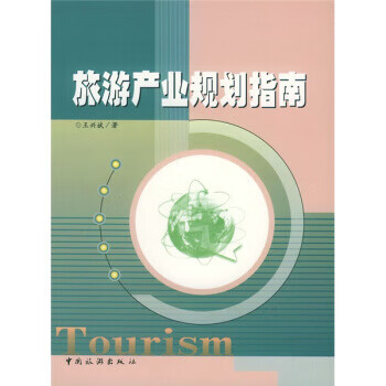 旅游产业规划指南