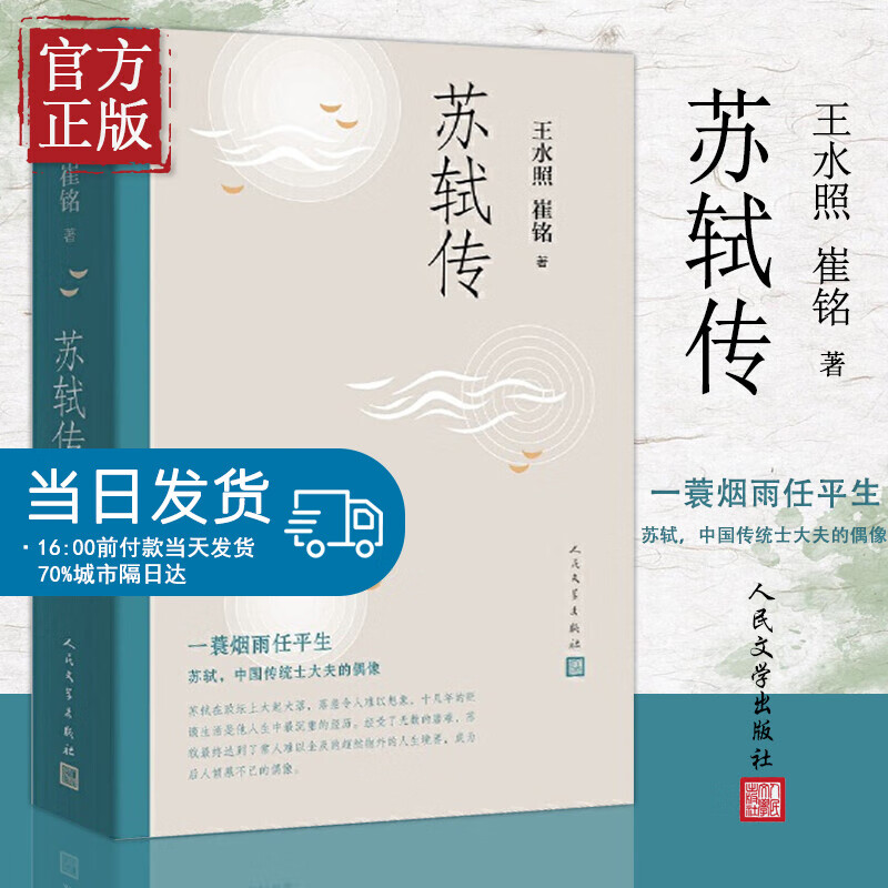 苏轼传 王水照,崔铭人人物传记自传书籍