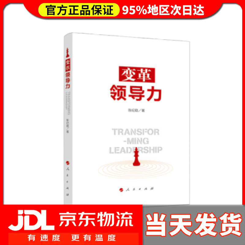 变革领导力 陈纪稳