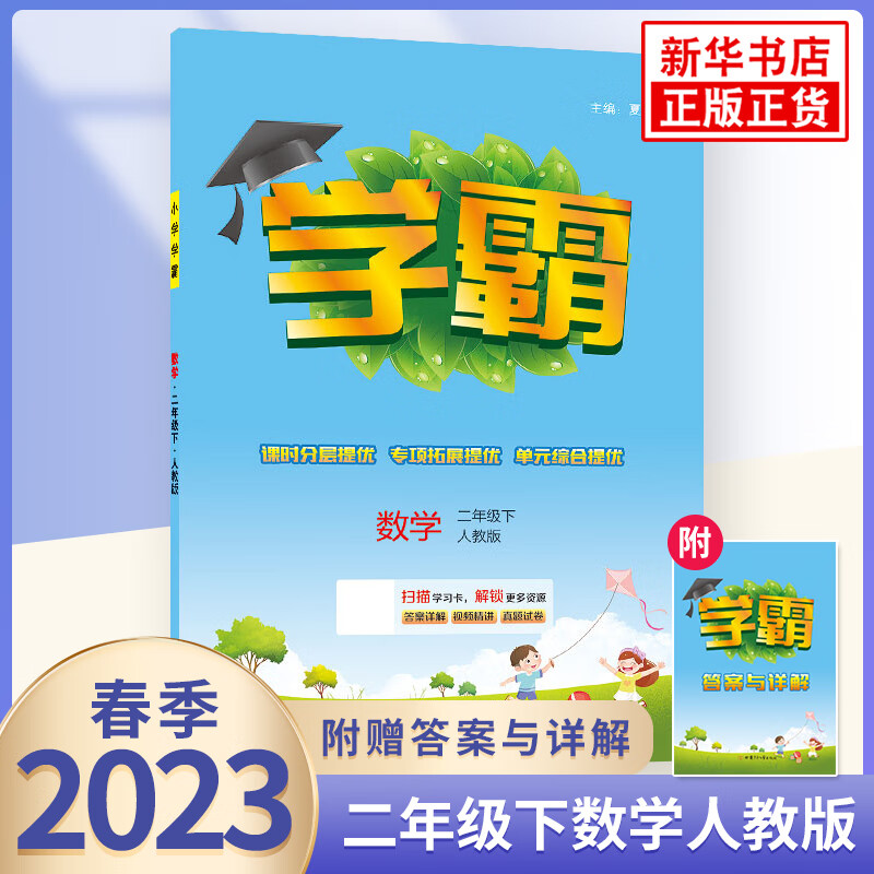 【科目自选】2023版 经纶小学学霸二年级上下册语文数学 小学2二年级上下册 二年级下册数学人教版 定价：39.8